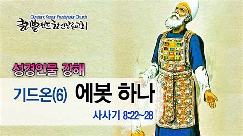 클리블랜드 한인장로교회 117 수요예배 기드온6 에봇 하나 2018년 11월 7일 Youtube