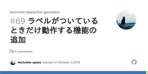 ラベルがついているときだけ動作する機能の追加 Issue technote space toc generator GitHub