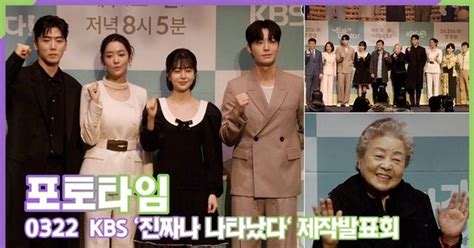 [스타 영상] 백진희 안재현 차주영 정의제 강부자 김창완 김혜옥 차화연 홍요섭 대가족 포토타임 Kbs 진짜가 나타났다 제작발표회