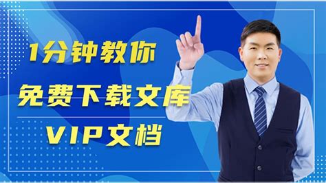 1分钟学会百度文库vip文档的免费下载，方法如此简单 科技视频 搜狐视频