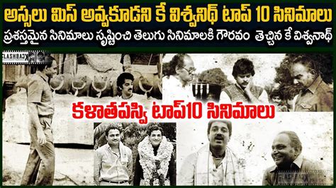 అస్సలు మిస్ అవ్వకుండా చూడాల్సిన కే విశ్వనాధ్ టాప్ 10 సినిమాలు K Vishwanath Top 10 Movies Never