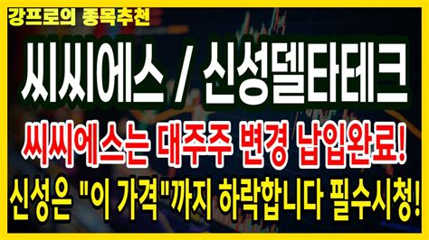 씨씨에스 신성델타테크 주가전망 씨씨에스는 대주주 변경 납입완료 신성은 이 가격까지 하락합니다 필수시청 씨씨에스주가 신성델타테크주가 신성델타테크