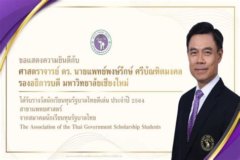 ขอแสดงความยินดี กับ ศาสตราจารย์ ดร นายแพทย์พงษ์รักษ์ ศรีบัณฑิตมงคล รองอธิการบดีมหาวิทยาลัยเชียงใหม่