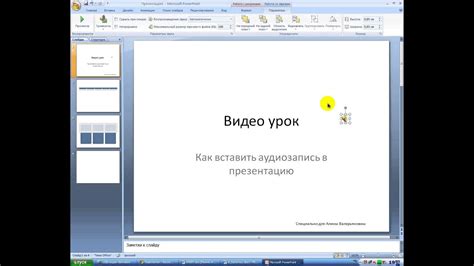 Как вставить звук в презентацию Youtube