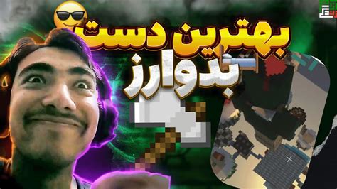 خفن ترین مچ بدوارز😎🪓سبک جدید بدوارز با عمو ممد و دوستان😂 Youtube