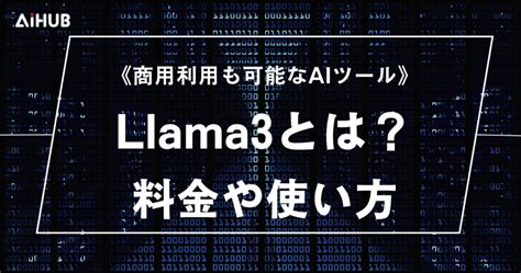 【無料で使える】llama3とは？商用利用も可能なaiツールの使い方 aiは最高の相棒 ai bo