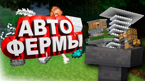 Простые Фермы Для Старта В Выживании В Майнкрафт Youtube