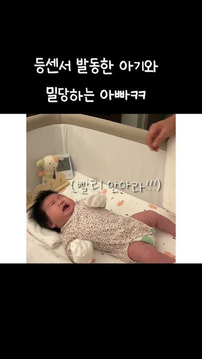 등센서 장착한 아기와 밀당하는 아빠 신생아육아 아기 Youtube