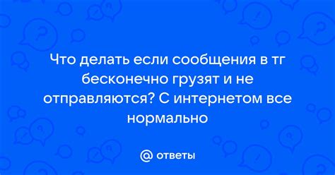 Что делать если сообщения в тг бесконечно грузят и не отправляются С интернетом все нормально