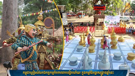 កម្ពុជាត្រៀមបំបែកឯកត្តកម្មពិភពលោកទៀតហើយ ក្នុងកម្មវិធីអង្គរសង្ក្រានឆ្នាំនេះ