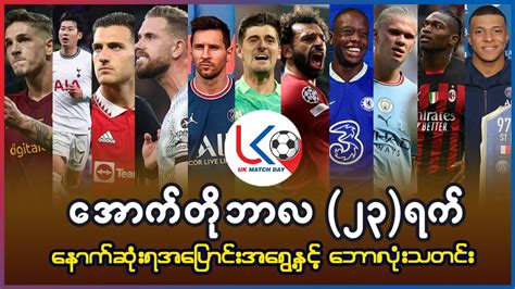 အောက်တိုဘာ ၂၃ ရက်နေ့ နောက်ဆုံးရ အပြောင်းအရွေ့နှင့် ဘောလုံးသတင်း Youtube