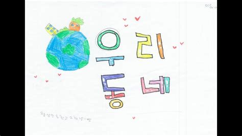 우리 동네 한 바퀴 뮤직비디오 Youtube