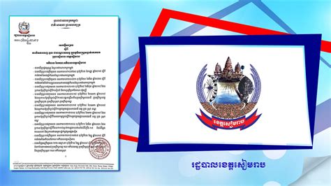 រដ្ឋបាលខេត្តសៀមរាប ជូនដំណឹងស្តីពីការបិទការចេញ ចូល ជាបណ្តោះអាសន្ន ក្នុងភូមិសាស្ត្រសង្កាត់គោកចក