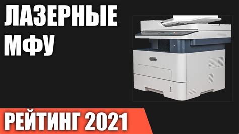 ТОП—8 Лучшие лазерные МФУ для дома в 2021 году Итоговый рейтинг Youtube