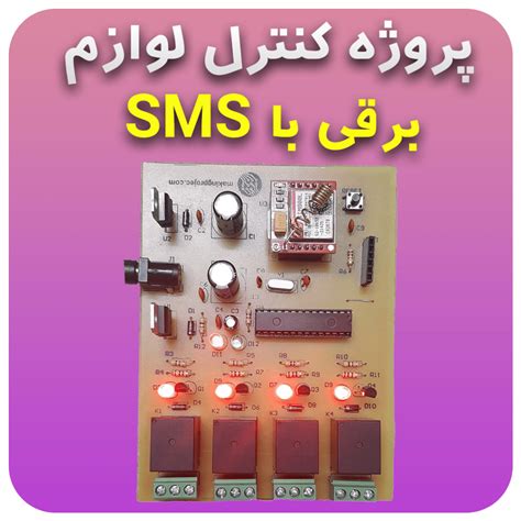 پروژه کنترل لوازم برقی با Sms و ماژول Sim800l ساخت پروژه