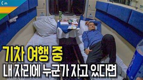 우즈벡 기차여행 중 누군가 내 자리에 자고 있다면 🇺🇿카라칼파크스탄1 Youtube