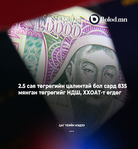 Bolod Mn Хэрэв ажилтан 2 5 сая төгрөгийн цалинтай бол ажил олгогчоос хамгийн багаар буюу 12 5