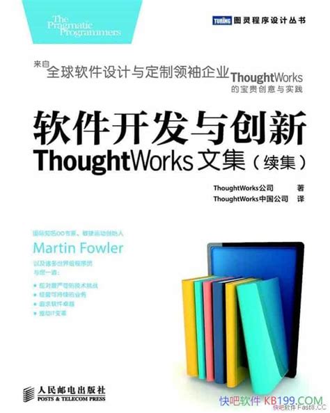 《软件开发与创新》 来自于thoughtworks专家的实践经验 Epub Mobi Azw3 Kindle版 多看精排版下载，“快吧软件”分享好东西包括：电脑软件 手机应用 电子书 精品源码