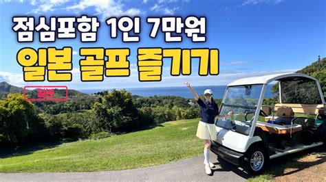 일본 골프여행 비용 점심 포함 1인 7만원 시라하마 골프장 너무 좋은데 Youtube