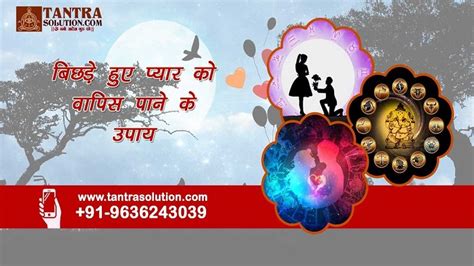 बिछड़े हुए प्यार को वापिस पाने के उपाय Tantra Solution