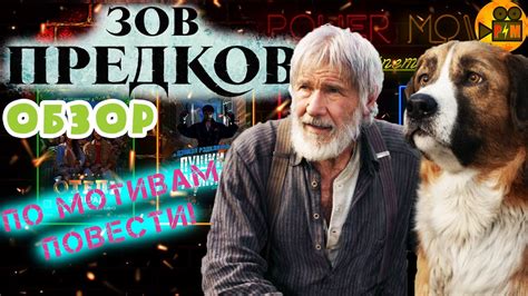 ЗОВ ПРЕДКОВ - Обзор Фильма! - YouTube