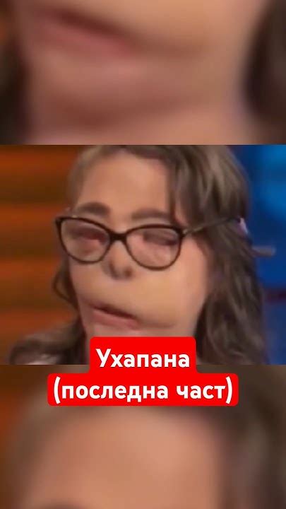 Ухапана последна част Bulgaria Shorts Realstory Truestory Youtube