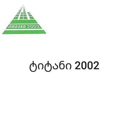 ტიტანი 2002 Titani 2002