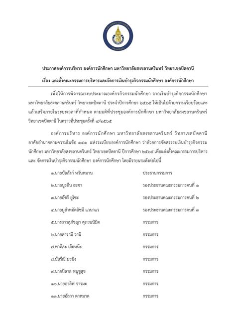 ประกาศองค์การบริหาร องค์การนักศึกษา มหาวิทยาลัยสงขลานครินทร์ วิทยาเขตปัตตานี เรื่อง แต่งตั้ง