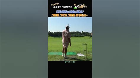 드라이버는 반응스포츠 그림을 그렸으면 그대로 완성하는 왜글 힐업 스웨이 Kpga투어프로 홍준호and전재한 전재한