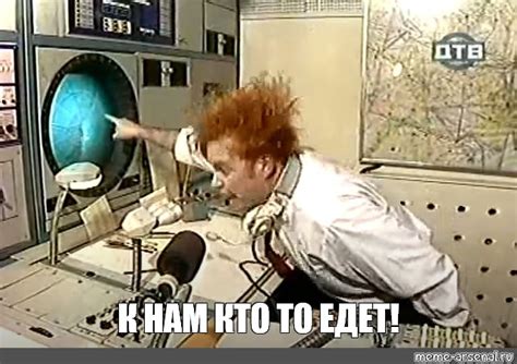 Meme: "К НАМ КТО ТО ЕДЕТ!" - All Templates - Meme-arsenal.com