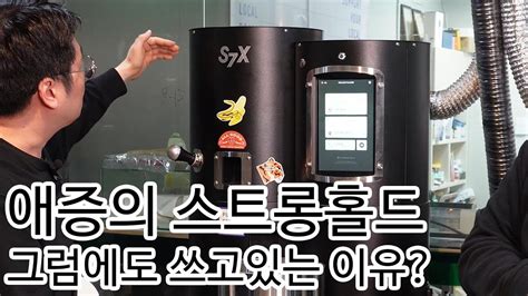 한국 브랜드 로스팅 머신 애증의 스트롱홀드 그럼에도 Youtube