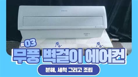 무풍벽걸이에어컨분해세척그리고조립 Youtube