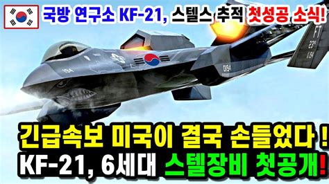 Kf 21 전투기 미 스텔스 기술 독점 실전전투 Youtube