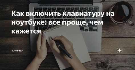 Как включить клавиатуру на ноутбуке все проще чем кажется ichip ru