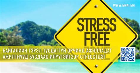 БАЙГАЛИЙН ГЭРЭЛ ТУСДАГГҮЙ ОРЧИНД АЖИЛЛАДАГ АЖИЛТНУУД БУСДААС ИЛҮҮТЭЙГЭЭР СТРЕССТДЭГ Ажлын байрны