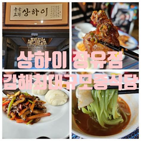 김해 장유 가성비 좋은 점심특선 중국요리 맛집 상하이 네이버 블로그 김해 장유 가성비 좋은 점심특선 중국요리 맛집 상하이 네이버 블로그