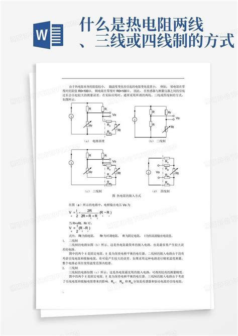 什么是热电阻两线三线或四线制的方式Word模板下载 编号lezeyzmr 熊猫办公