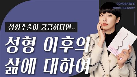 성형수술 어떻게 생각하세요 │ 양악수술 당사자가 된 과학기술연구자의 이야기를 들어봅시다 │ 〈나는 어떻게 성형미인이 되었나〉 임소연 Youtube