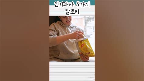 인기과자 칼로리 포카칩 홈런볼 새우깡 꼬깔콘 맛동산 Youtube