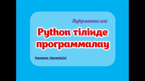Python тілінде программалау әдіс әдістәсілдер ашықсабақ көрнекілік мұғалім информатика