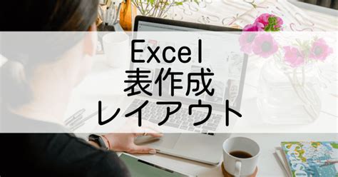 【excel】表作成とレイアウトについて ますレッスン教室