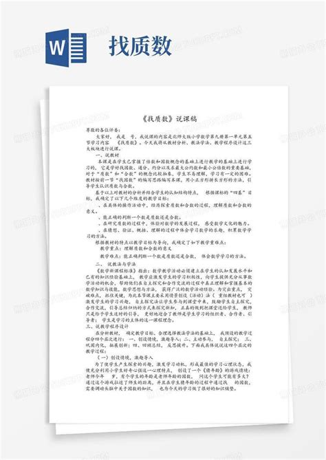 找质数 word模板下载 编号qxxbmrdr 熊猫办公