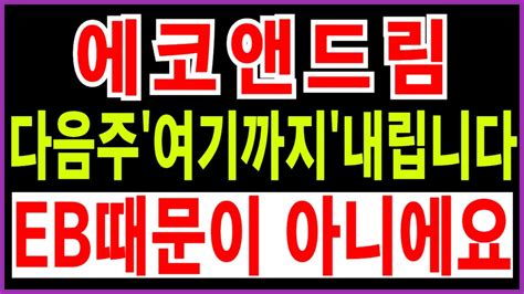 에코앤드림 주가전망 다음주여기까지내립니다 Eb때문이 아니에요 에코앤드림 에코앤드림주가 에코앤드림주가전망 급등주 상한가 단타 Youtube