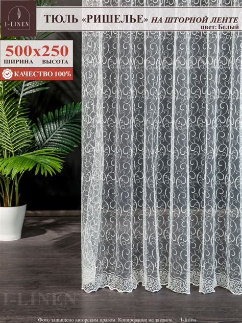Тюль I-linen "Ришелье" 500х250 см, белый купить на OZON по низкой цене ...