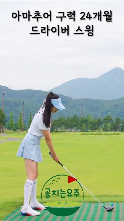 아마추어 구력 24개월 드라이버 스윙🏌️ Youtube