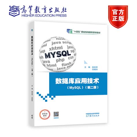 数据库应用技术（mysql）（第二版）