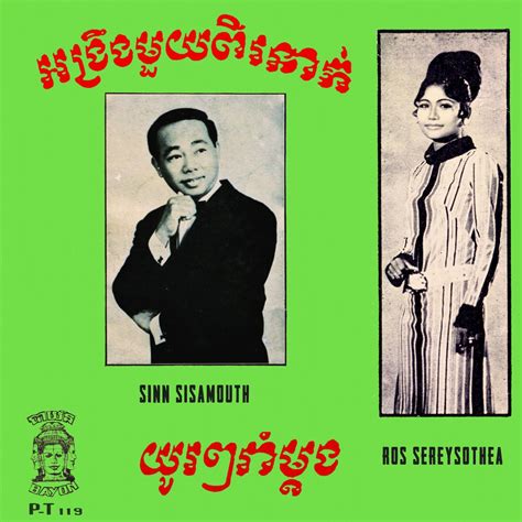 ‎អង្រឹងមួយពីរនាក់ យូរៗរាំម្តង Single Album By Sinn Sisamouth
