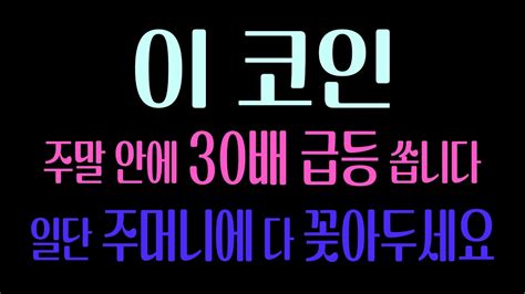 이 코인 주말 안에 30배 급등 쏩니다 일단 주머니에 다 꽂아두세요 도지코인 비트코인 비트코인캐시 리플 주식 재테크 Automobile 이더리움 가상화폐