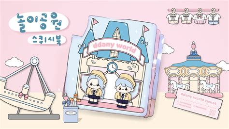 놀이공원 스퀴시북🦄｜무료도안｜amusement Park Squishy Book｜free Printable