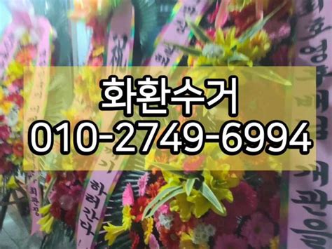 수원화환수거 안양화환수거 용인화환수거 죽전화환수거 운정화환수거 광명화환수거 시흥화환수거 평촌화환수거 일산화환수거 수지화환수거 기흥화환수거 영통화환수거 성남화환수거 판교화환